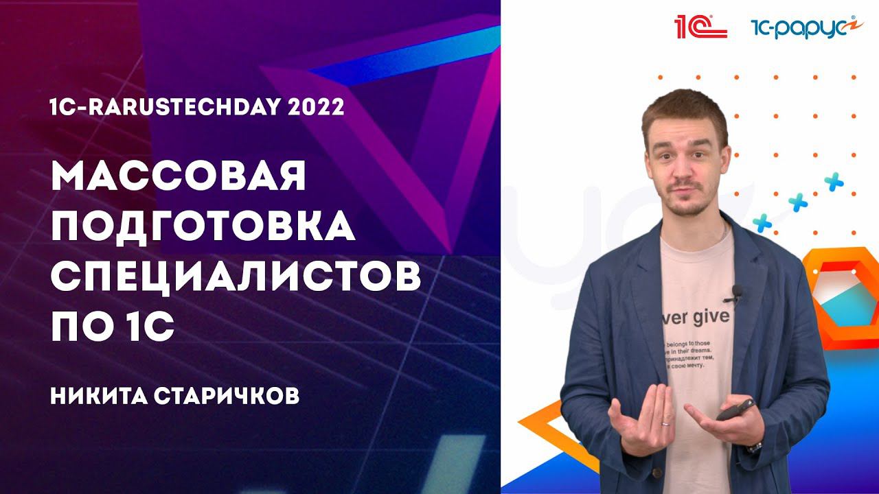 300 000 готовы — 300 000 на подходе. Массовая подготовка специалистов по 1С — 1C-RarusTechDay 2022