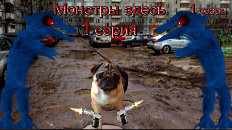 Сериал Монстры здесь 1 серия 1 сезон | Анимация Мопсы