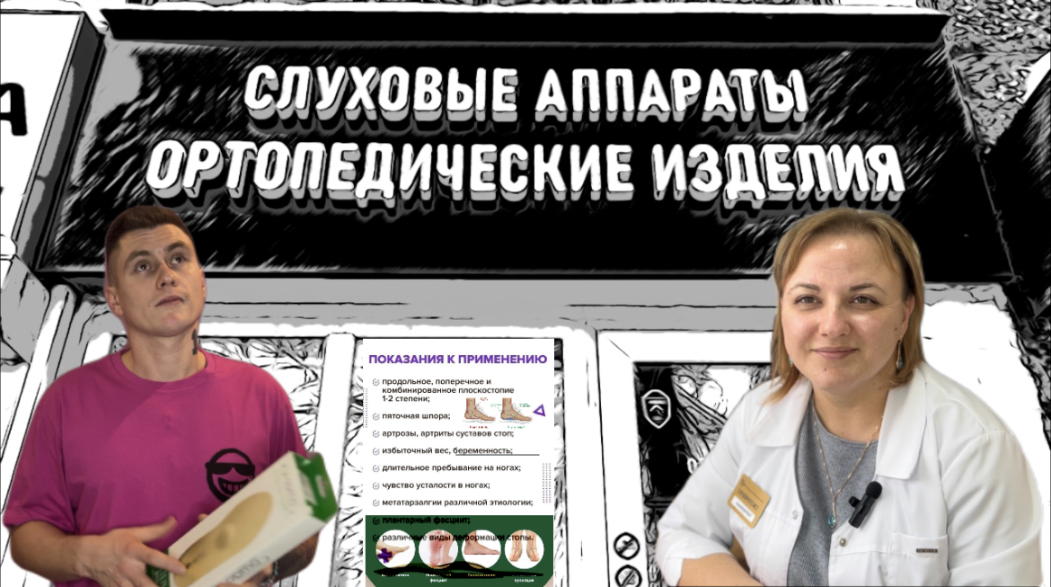 Ортопедические изделия: орто стельки, анатомические стельки, компрессионные чулки, слухопротезист.