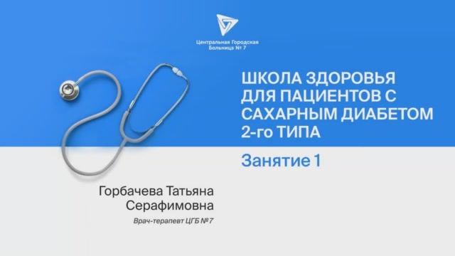Школа здоровья для пациентов с сахарным диабетом (Занятие 1)