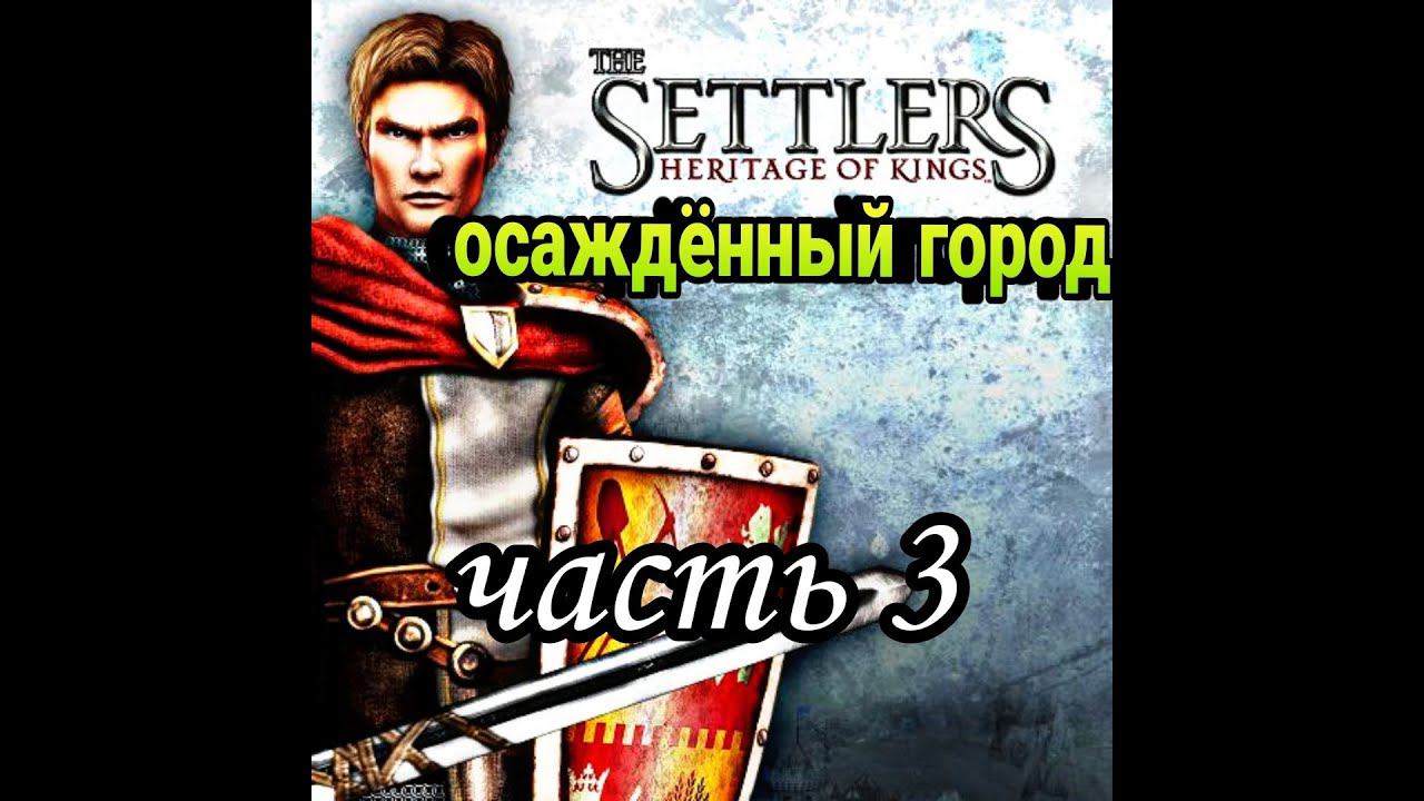 The Settlers 5  Наследие королей history  edition  Прохождение  миссия 3 кроуфорд