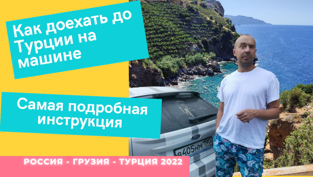 Как пройти границу Россия - Грузия - Турция | Всё что нужно ОБЯЗАТЕЛЬНО знать