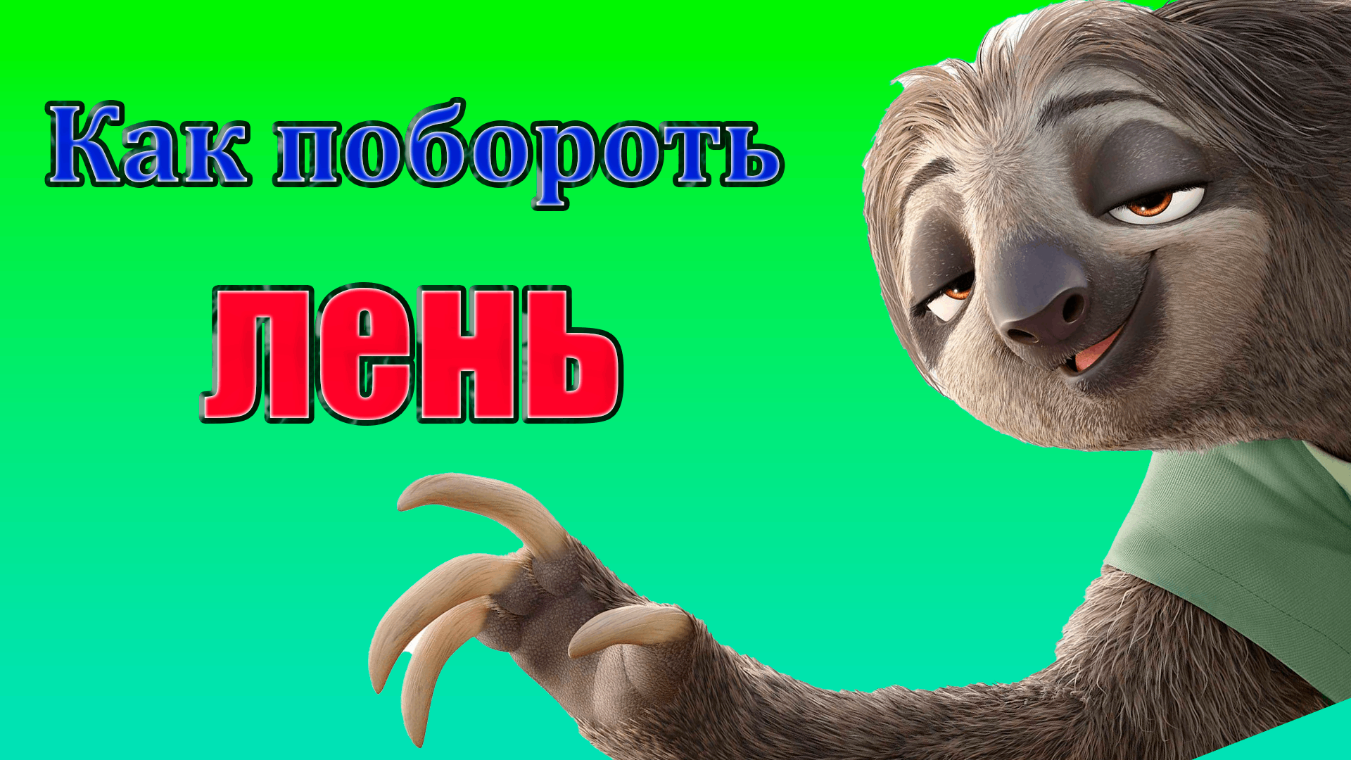 Как побороть лень