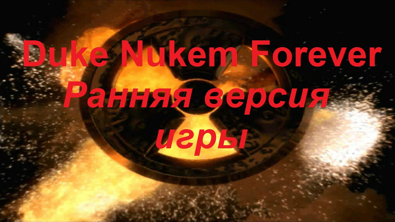Duke Nukem Forever - Ранняя версия игры!