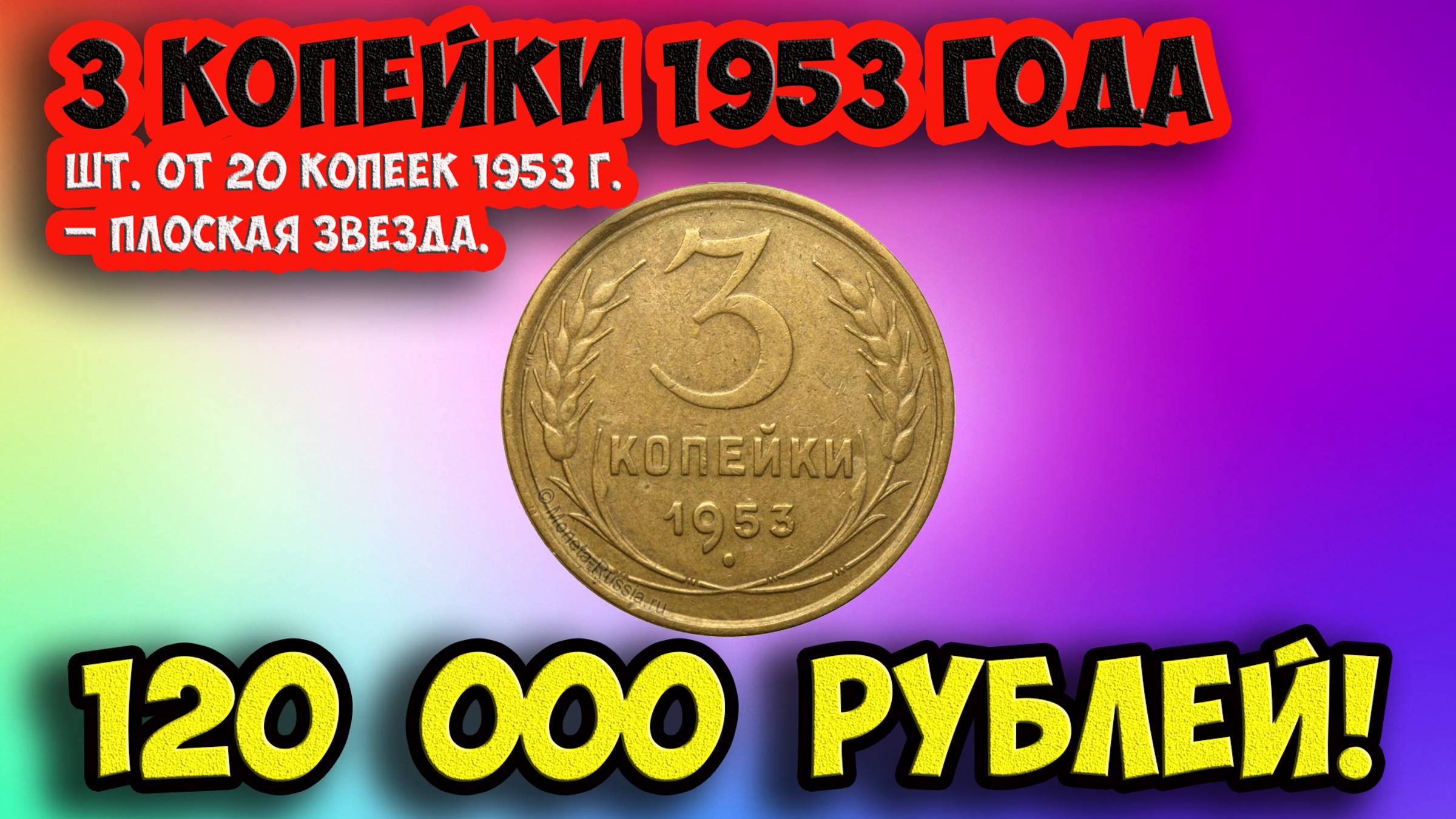 Стоимость редких монет. Как распознать дорогие монеты СССР достоинством 3 копейки 1953 года.