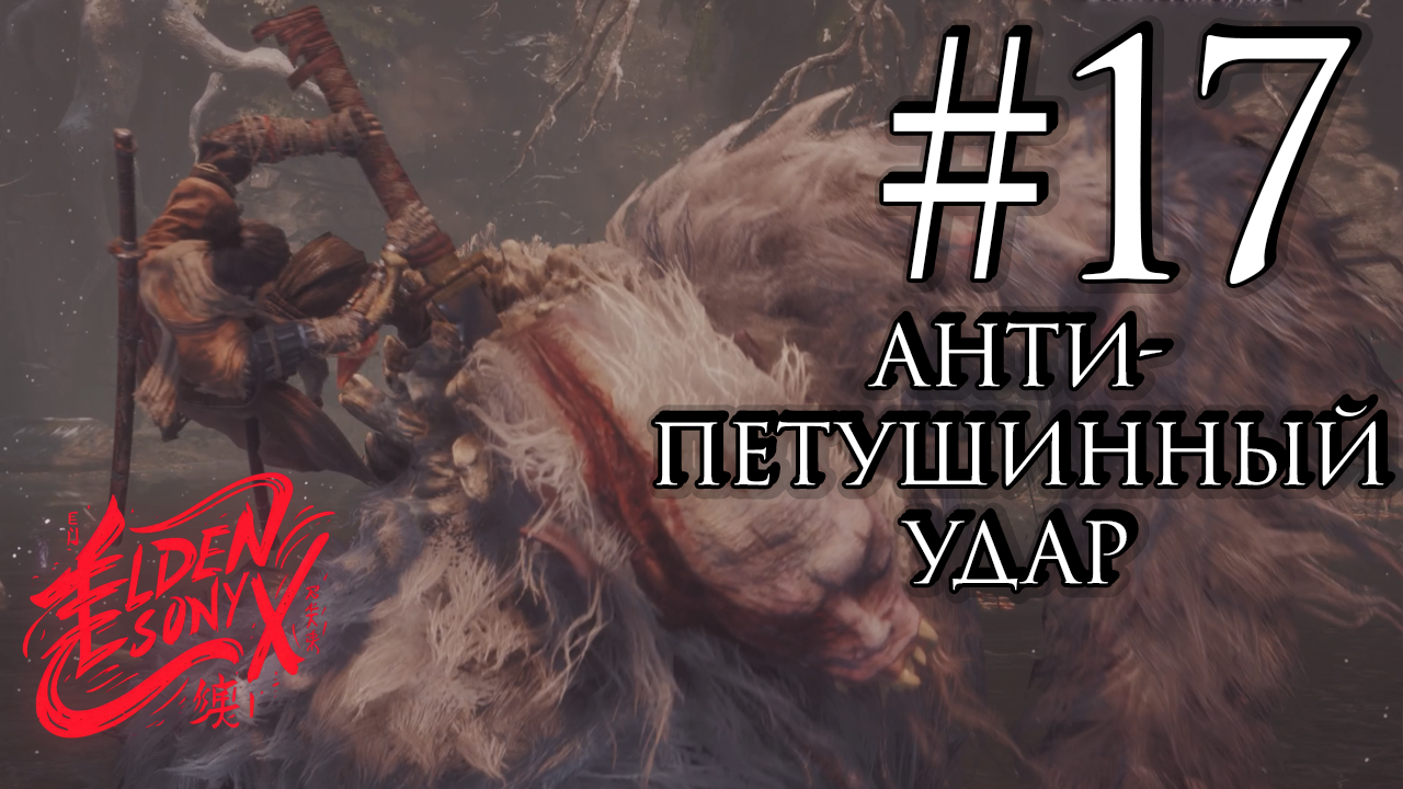 Прохождение Sekiro: Shadows Die Twice #17 (Обезьянье вино - гумно)