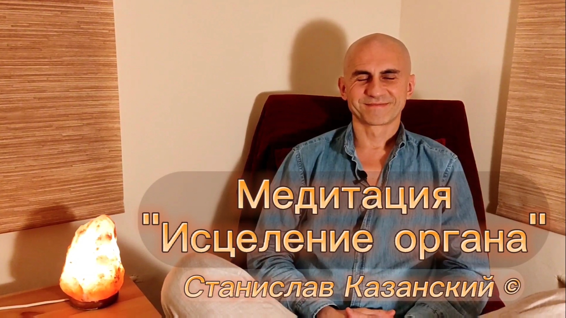 Медитация "Исцеление органа"