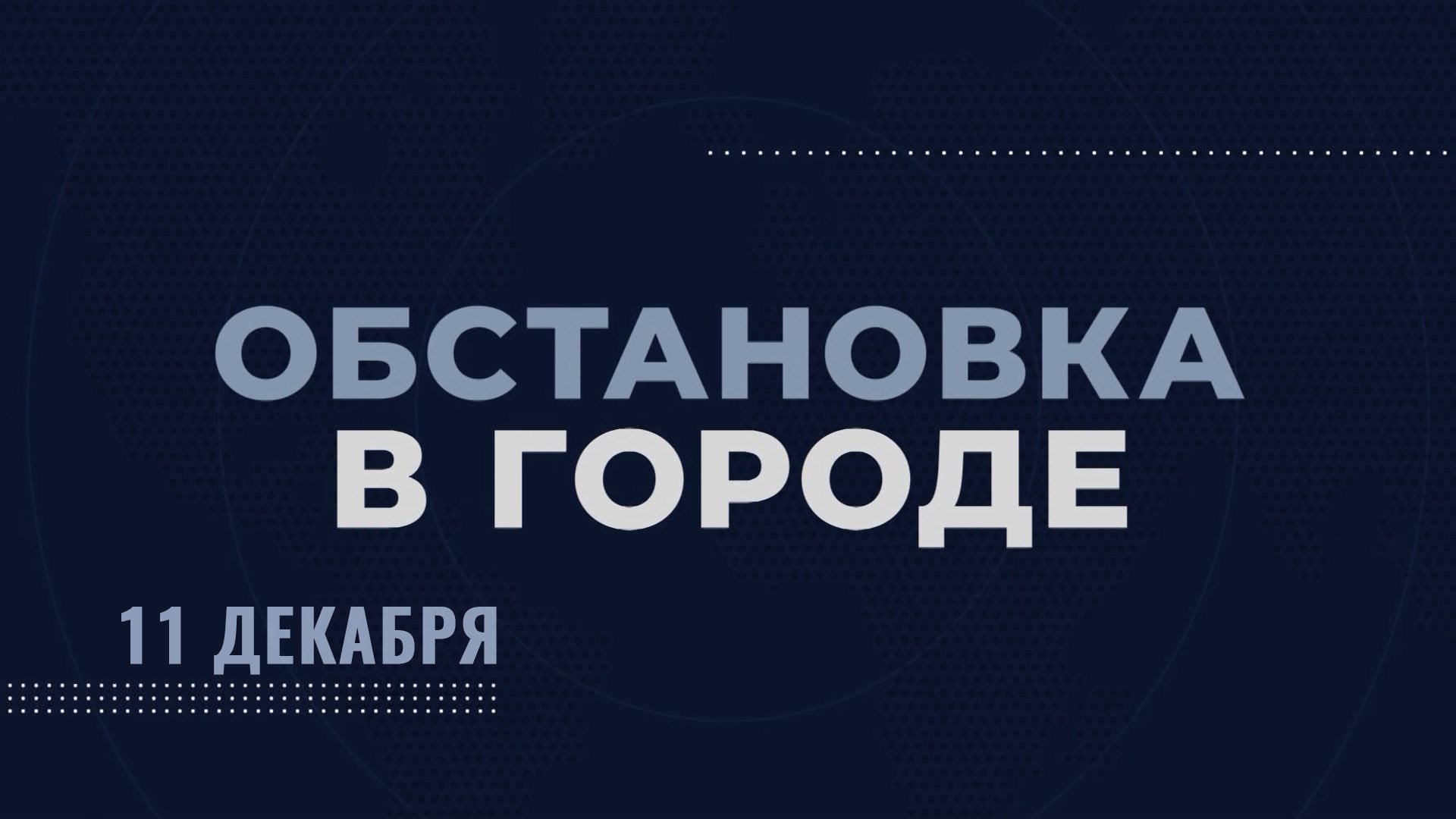 «Обстановка в городе» от 11 декабря