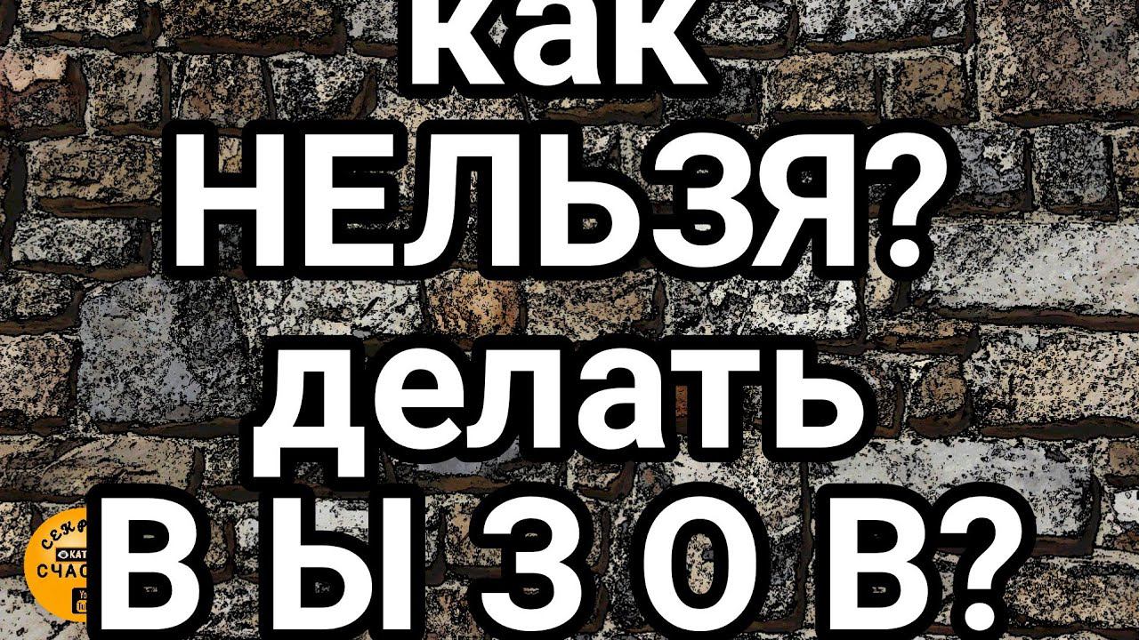 КакНЕЛЬЗЯ делать ВЫЗОВ, секреты колдовства мастер Катя,  секреты счастья
