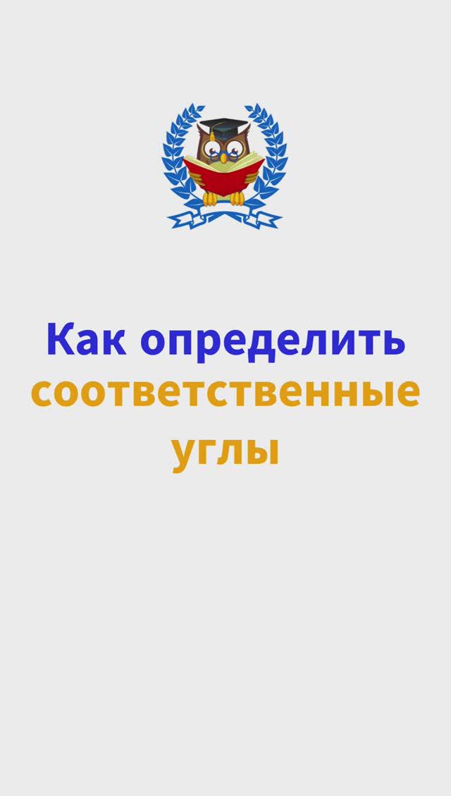Как определить соответственные углы  #геометрия7класс #shorts #соответственныеуглы