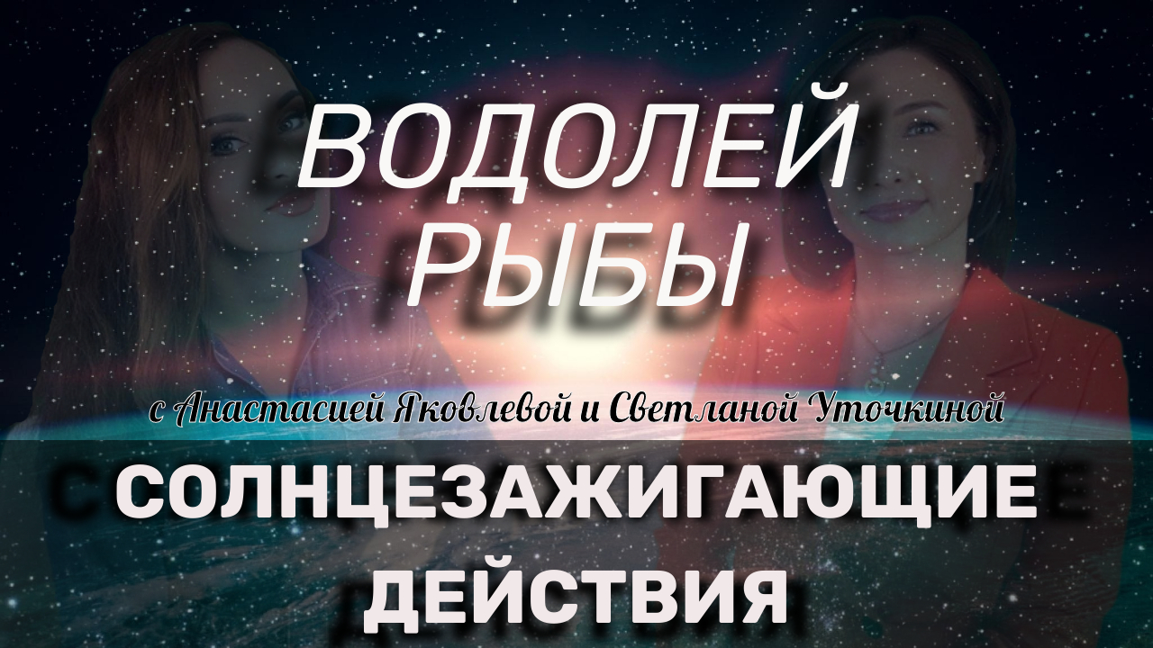 СЗД для ВОДОЛЕЙ, РЫБЫ | Как зажечь своё Солнце