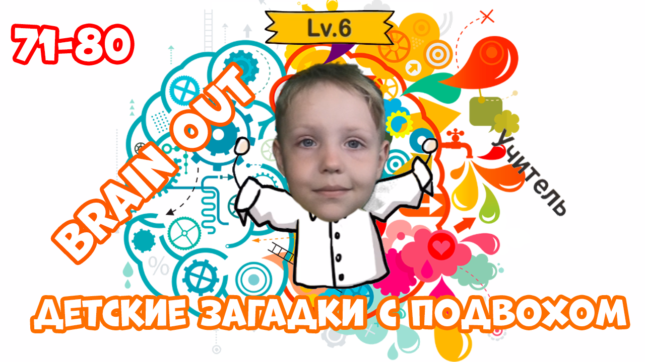 #8 Дима и мама проходят Brain out! Уровни 71-80 2020