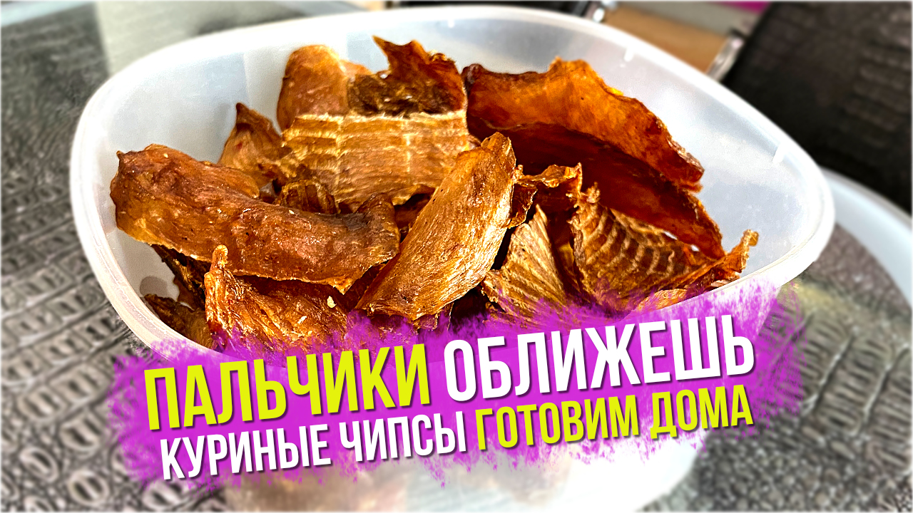 Рецепт чипсов. Вкусные и хрустящие домашние чипсы из курицы