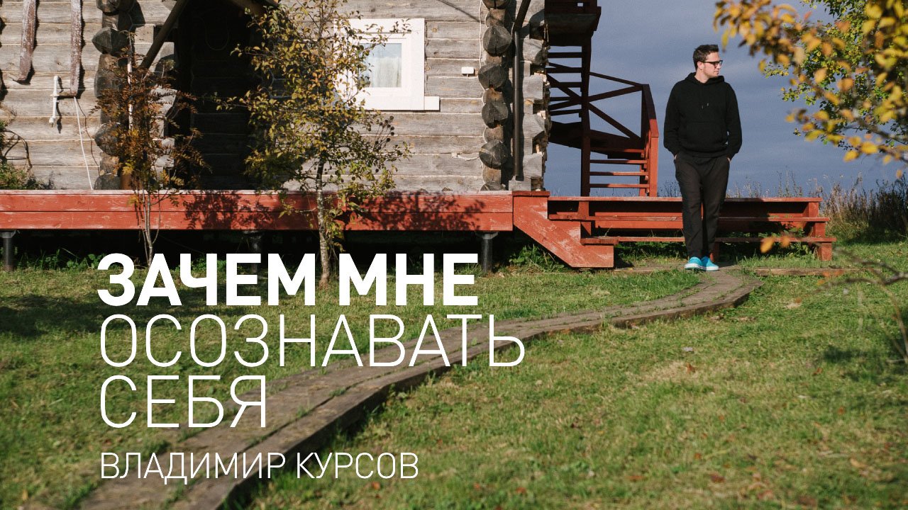 Майндфулнесс. Практика осознанности. Зачем мне осознавать себя?