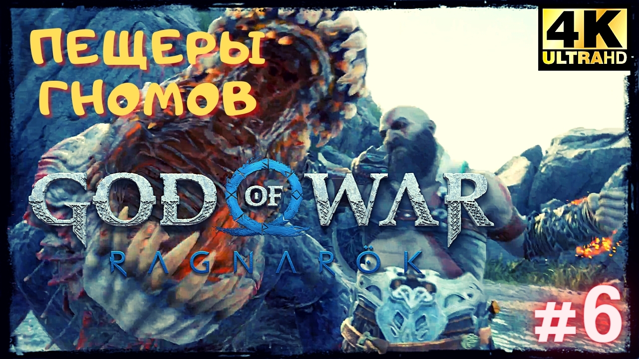 Шедевр ➢ БОГ ВОЙНЫ РАГНАРЁК ➢ GOD OF WAR RAGNAREK #6
