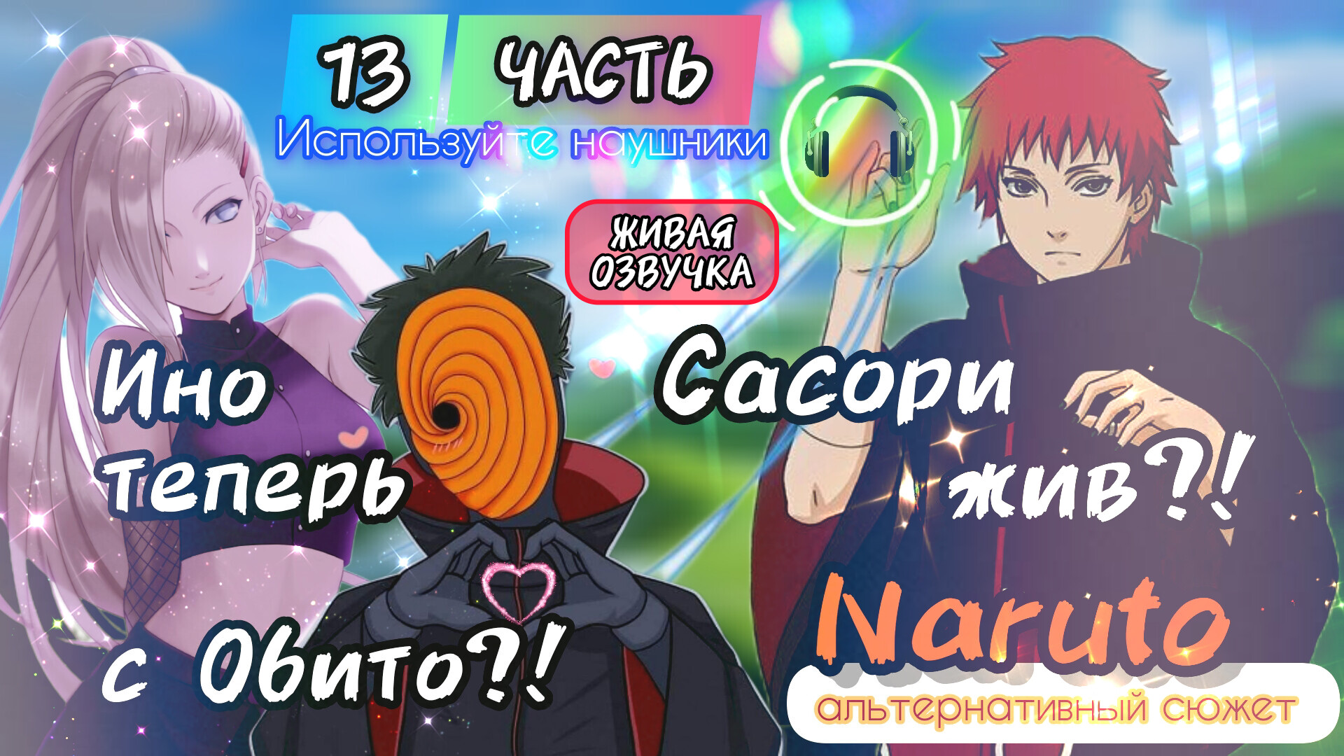 Сасори жив?! Ино теперь с Обито?! 13 Часть. Альтернативный сюжет Наруто.