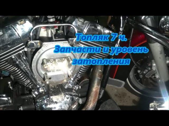 Топляк 7 ч.  Запчасти и уровень  затопления. Harley-Davidson