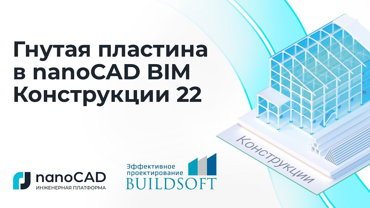 Гнутая пластина в nanoCAD BIM Конструкции 22