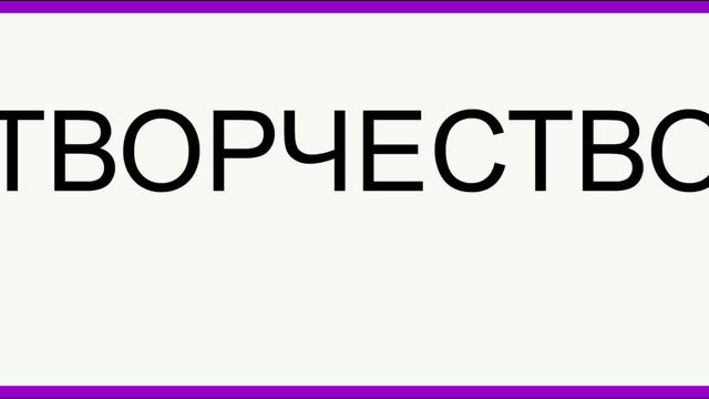 ТВОРЧЕСТВО