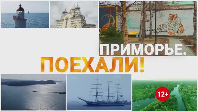 Приморье. Поехали! Исторический Владивосток.