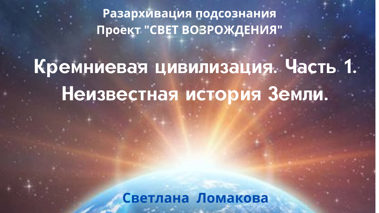 Кремниевая цивилизация. Часть 1  Неизестная история Земли.