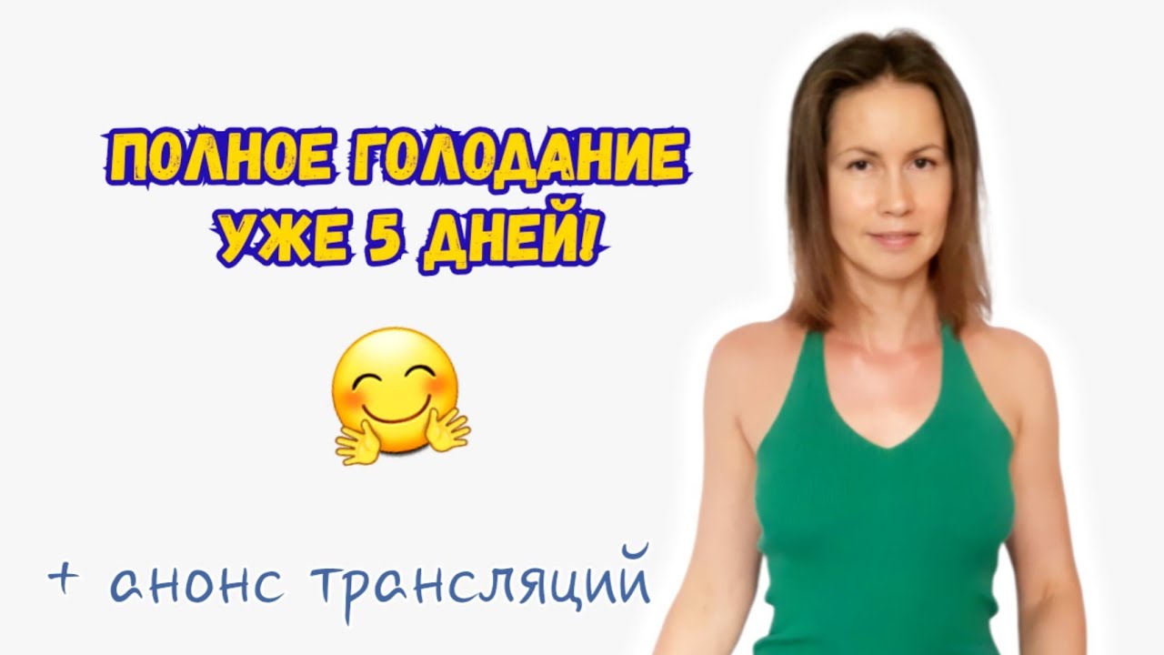 Голодание 5 дней личный опыт, пищевая пауза - дневник