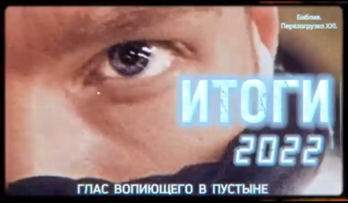 ИТОГИ. (Библия. Перезагрузка XXI.) БОЖИЙ ГЛАС.
