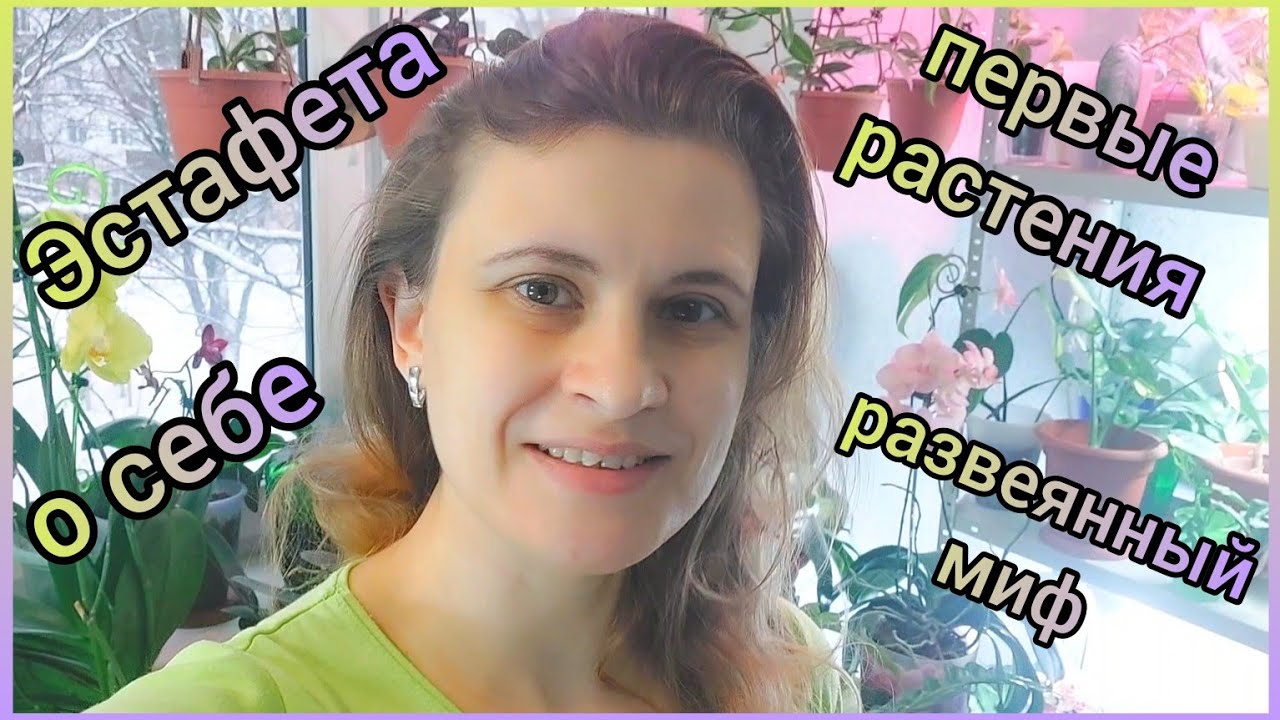 #ЭСТАФЕТА ?О себе?Семья, увлечения?Первые #растения #цветы?Развеваю миф?Кому передам??