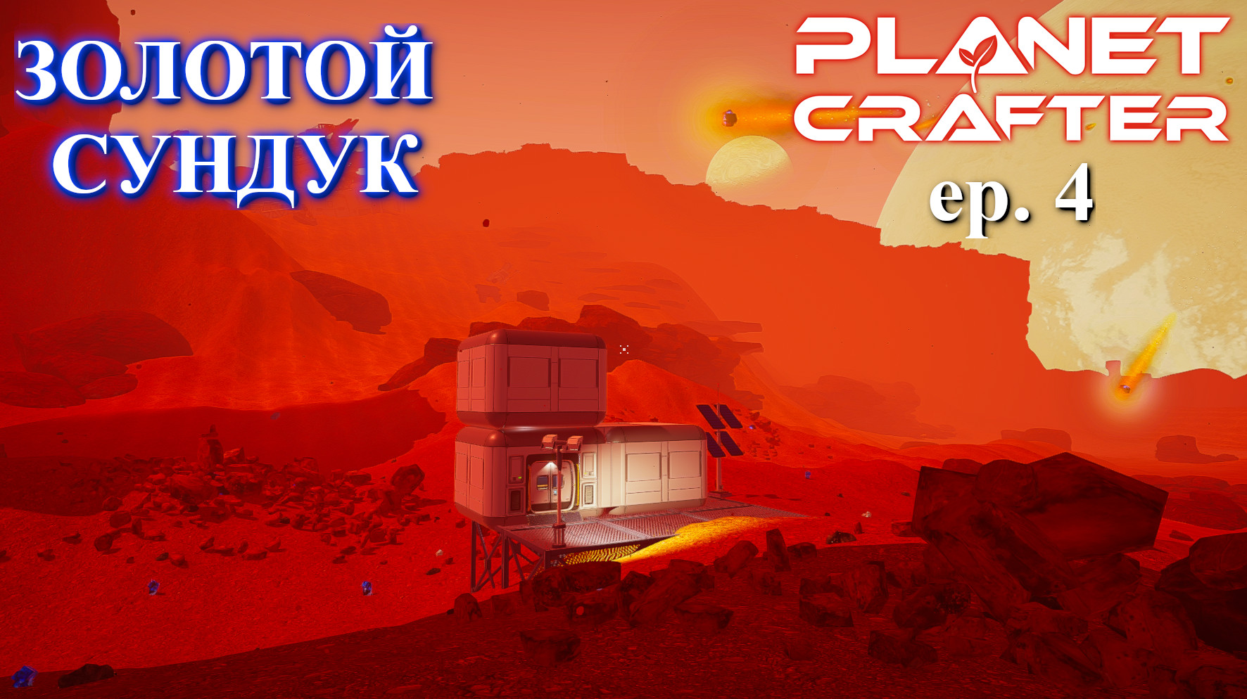 Поле сталагмитов и золотой сундук. Planet Crafter часть 4