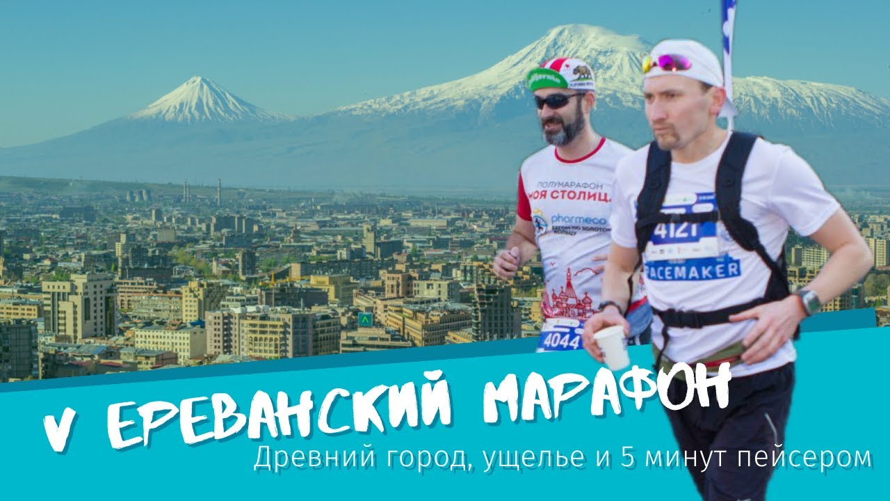 Пятый Ереванский Марафон