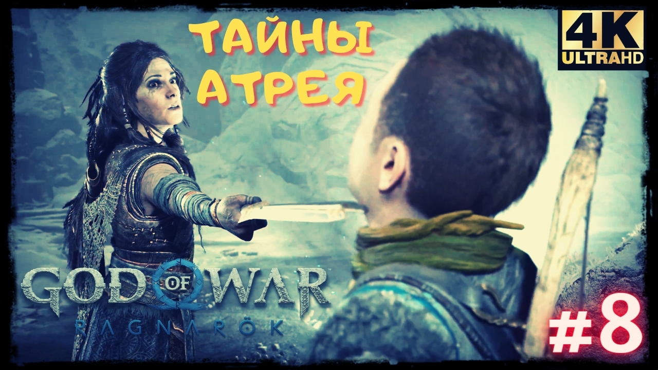 Шедевр ➢ БОГ ВОЙНЫ РАГНАРЁК ➢ GOD OF WAR RAGNAREK #8