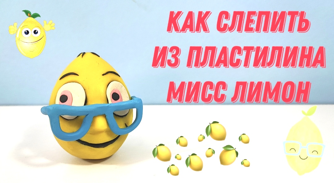 Лепим из пластилина Мисс ? Лимон ( Ms.LemonS).