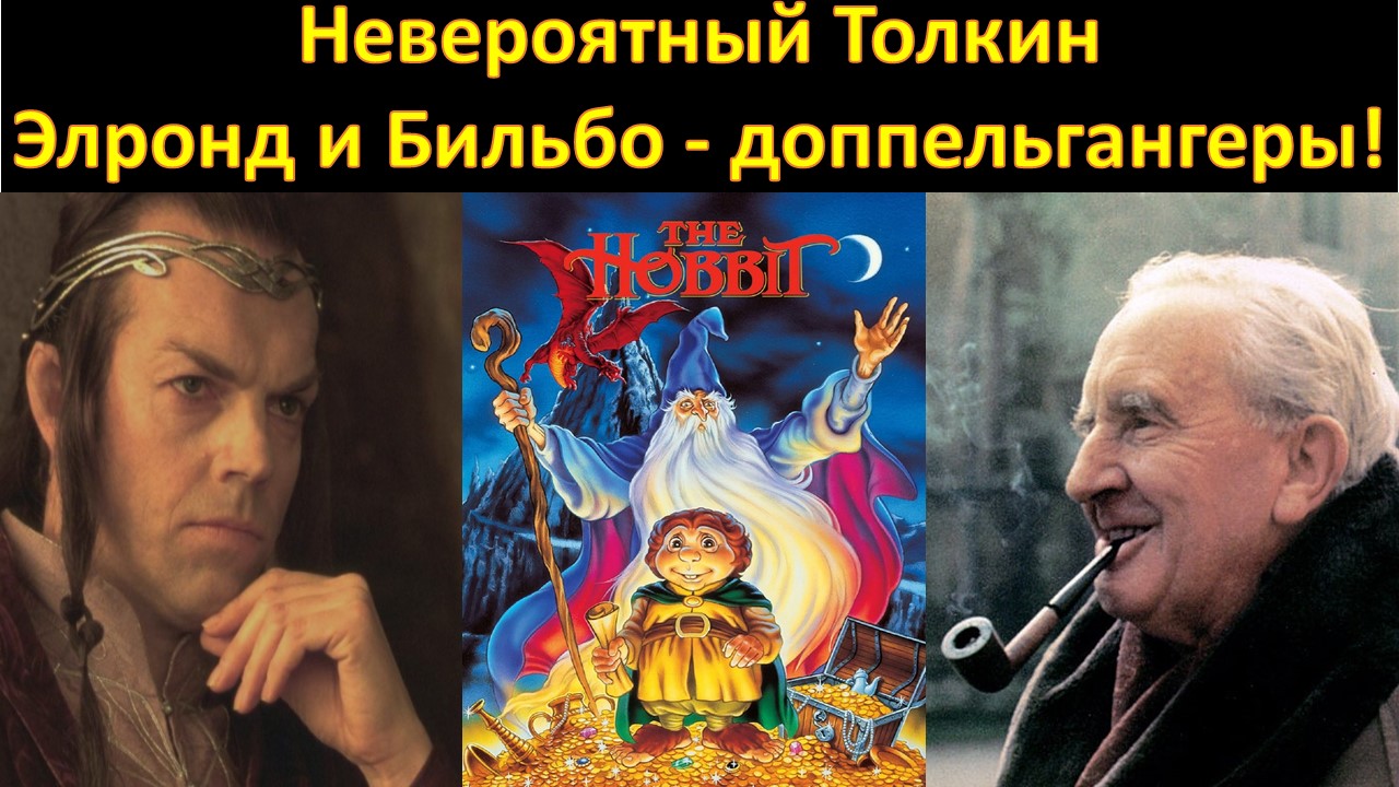 Элронд и Бильбо. Больше, чем братья! Тайные имена Начала и Конца  истории у Толкина.