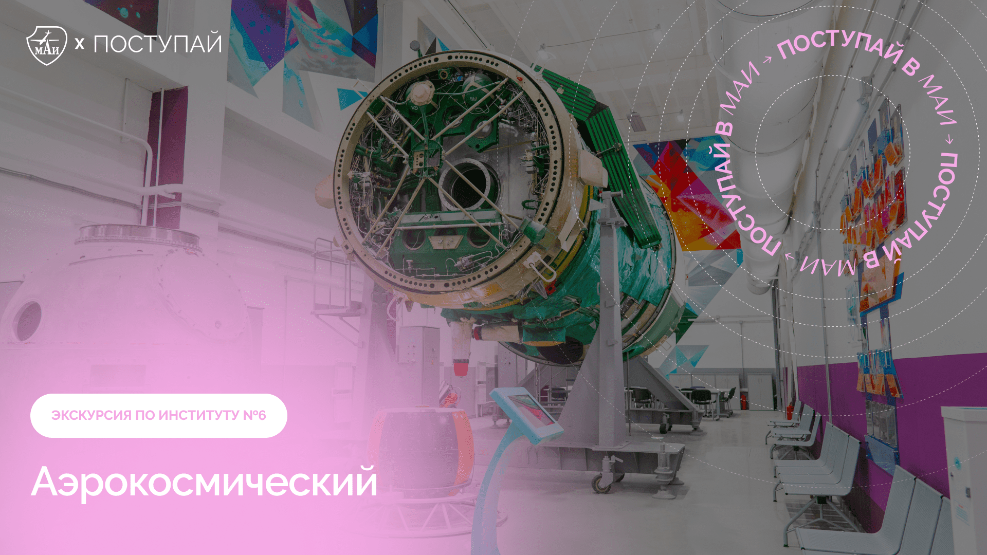 Экскурсия_Институт № 6 «Аэрокосмический» МАИ