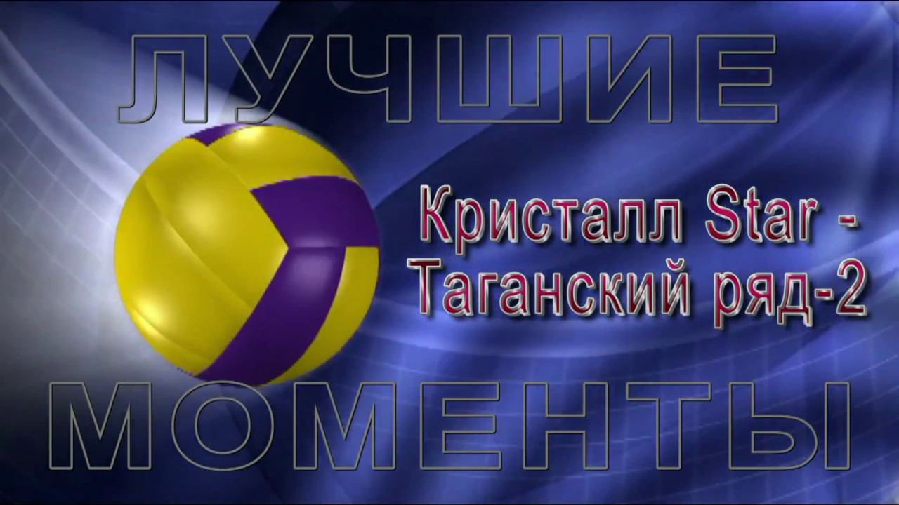 Best Moments: Кристалл Star - Таганский ряд-2