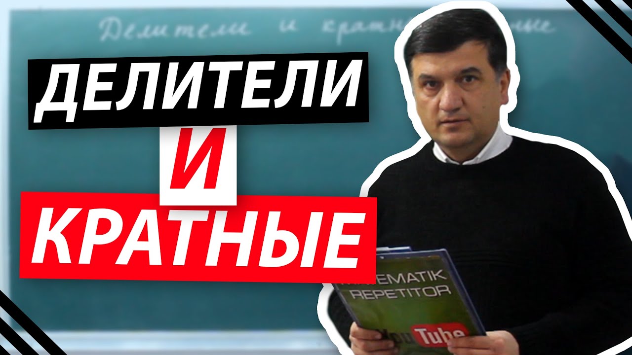 Делители и кратные. Математика 5 класс