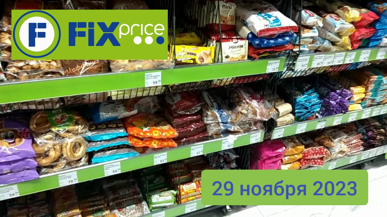 Краснодар - магазин FIX price (Фикспрайс) - цены и ассортимент - 29 ноября 2023