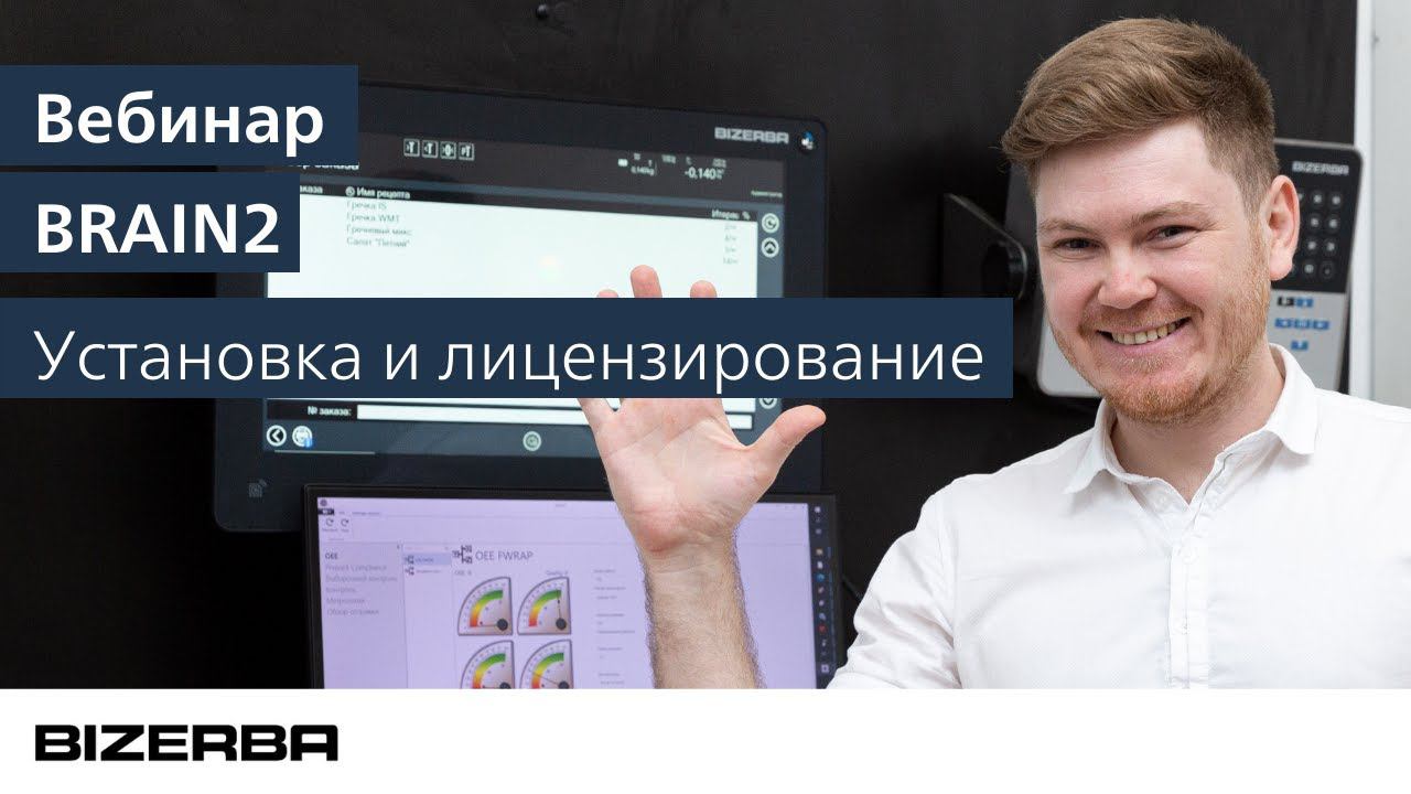 BRAIN2. Установка и лицензирование.