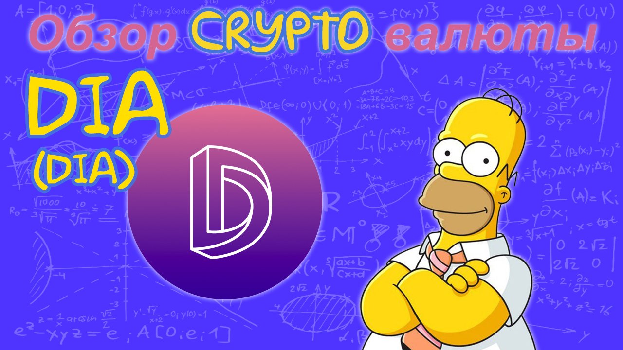 DIA (DIA) обзор криптовалюты