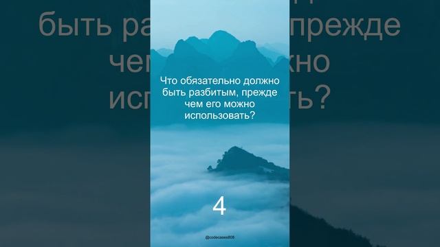 Что обязательно должно быть разбитым, прежде чем его можно использовать