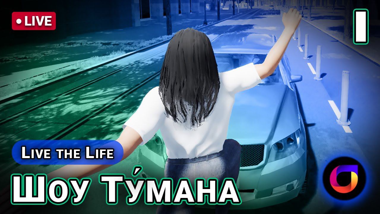 🔴 Live the Life: Шоу Ту́мана #1.