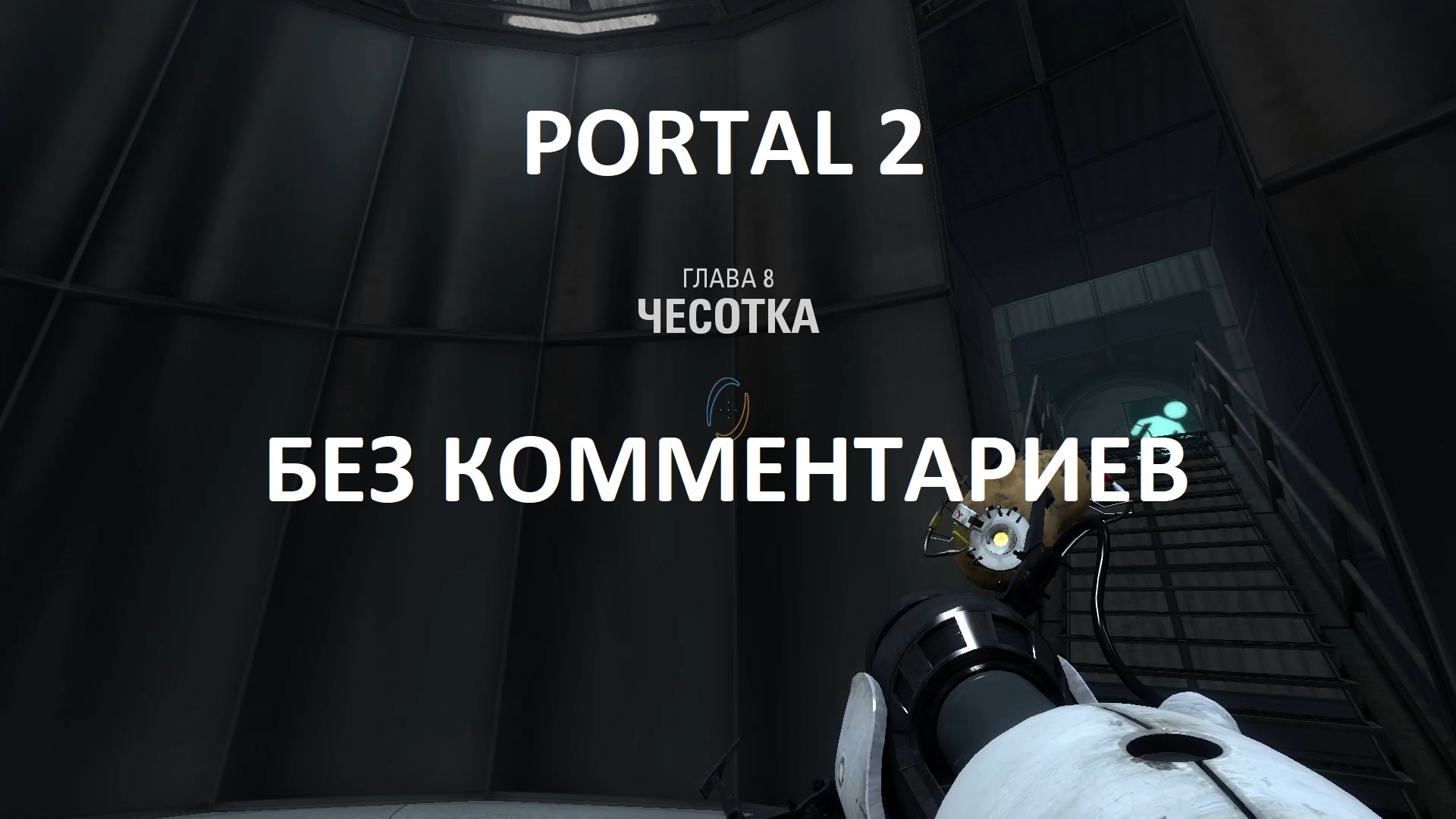 Portal 2. Глава 8. Чесотка. Прохождение. Без комментариев