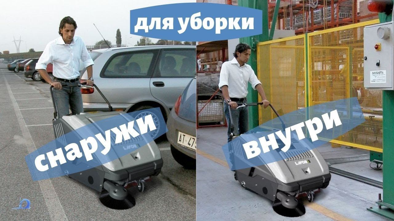Ручные подметальные машины для уборки внутри и снаружи компании LAVOR (Италия) - КИИТ