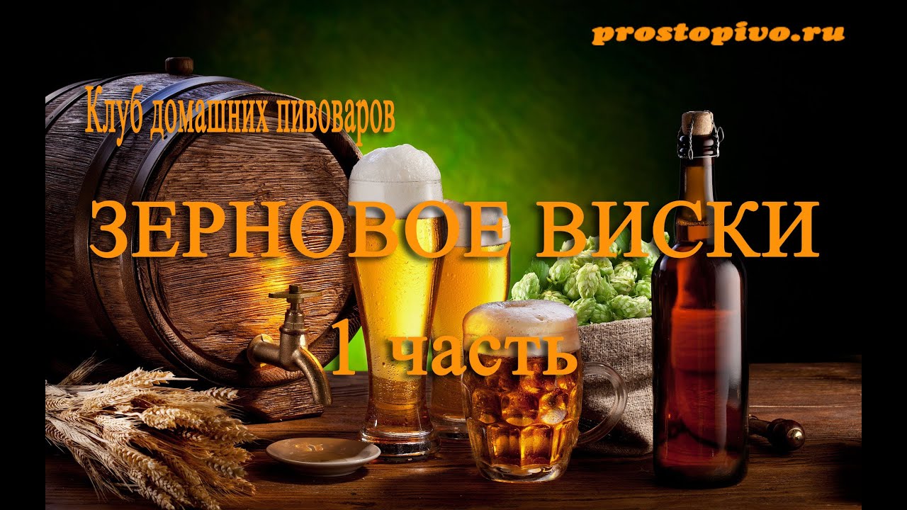 Готовим настоящее зерновое Виски 1 часть.