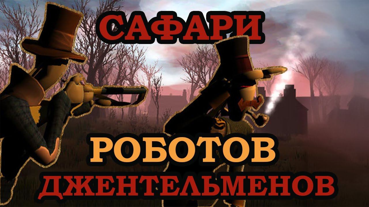 За мной охотятся РОБОТЫ ДЖЕНТЕЛЬМЕНЫ | Sir, You Are Being Hunted