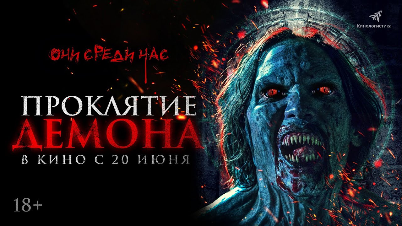 Проклятие демона — Русский трейлер (2024)