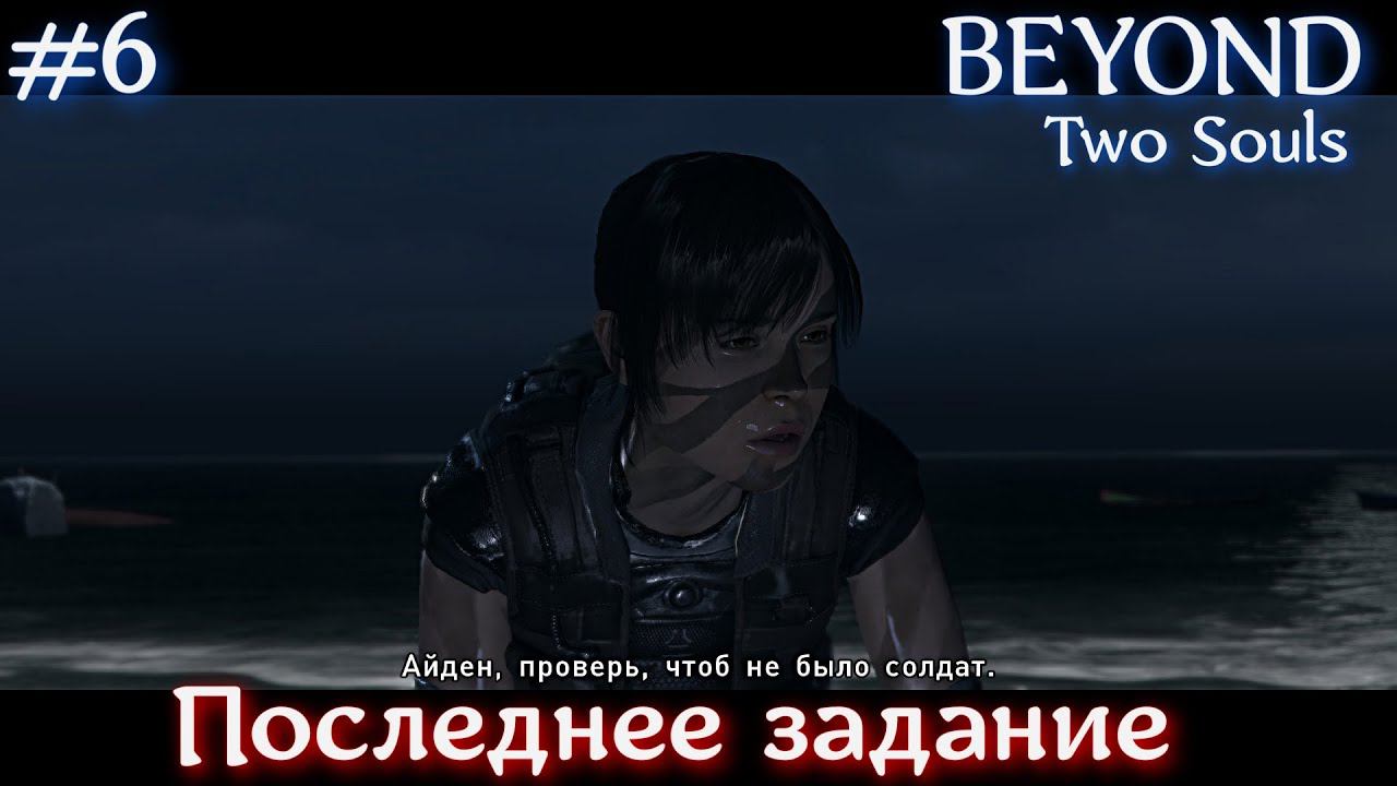 BEYOND Two Souls Уход из ЦРУ #6