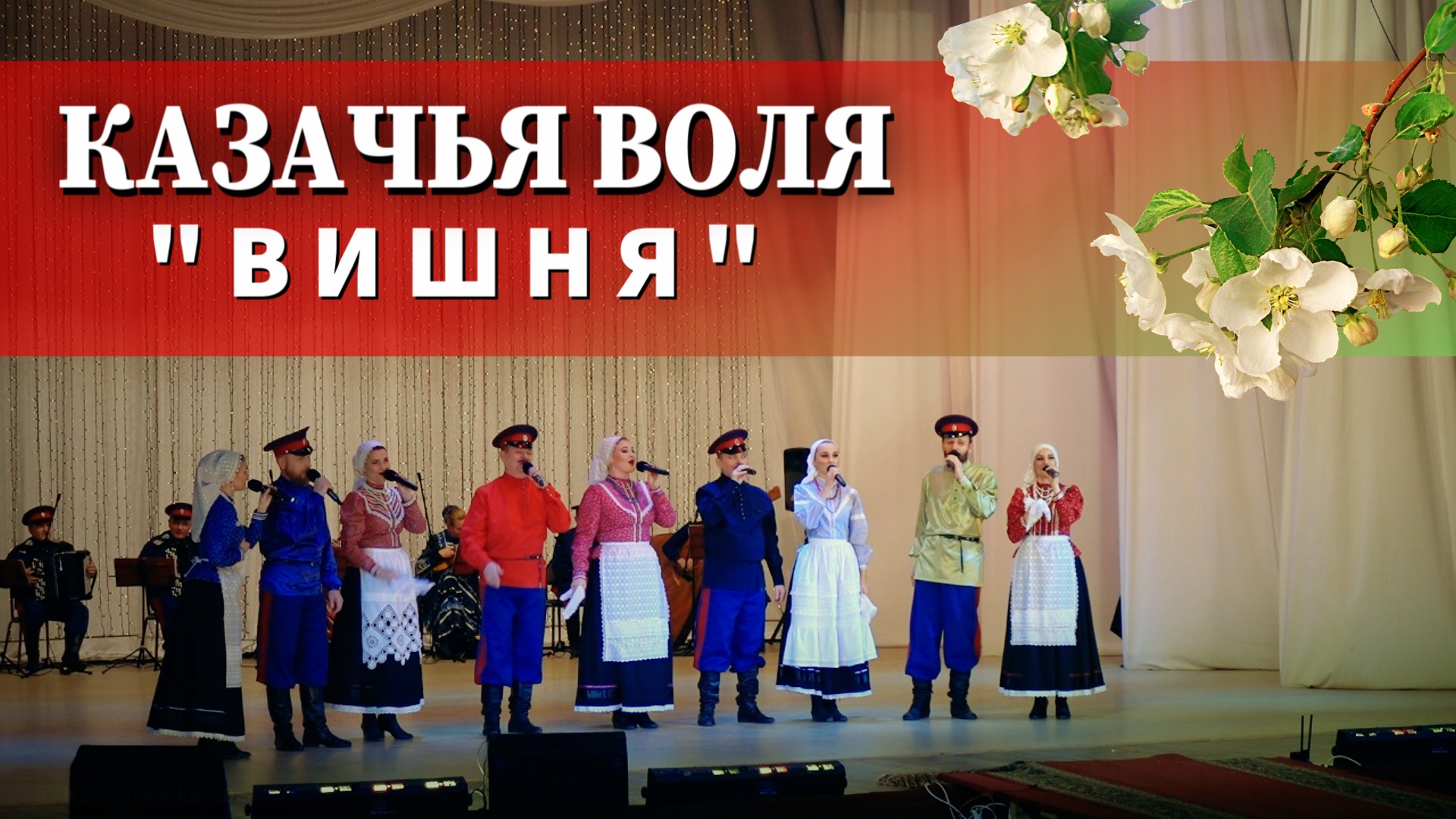 Казачья воля-Под окном широким(Вишня)