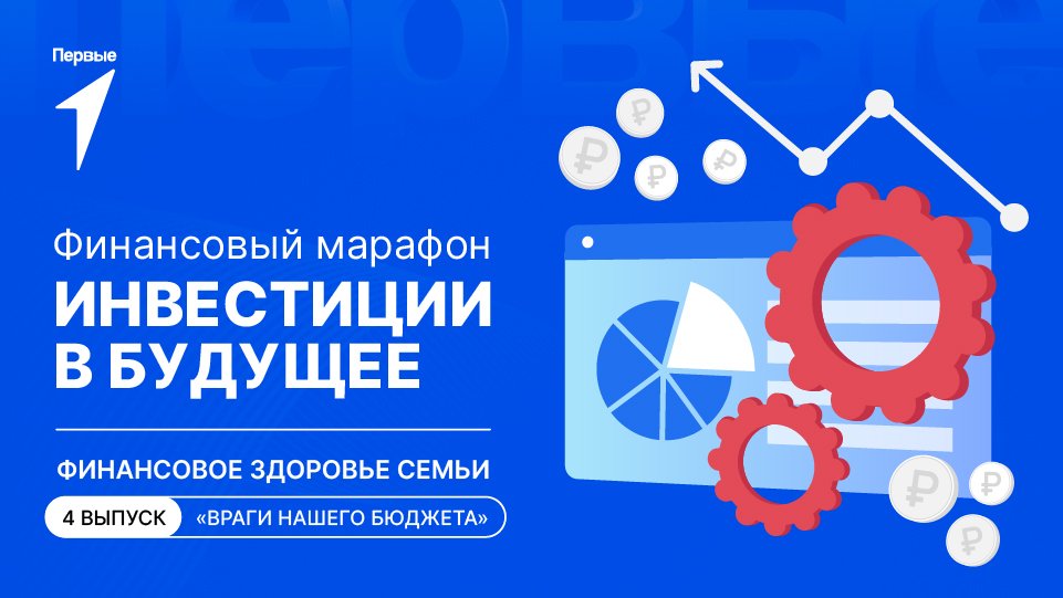 Марафон «Инвестиции в будущее»: 4 выпуск