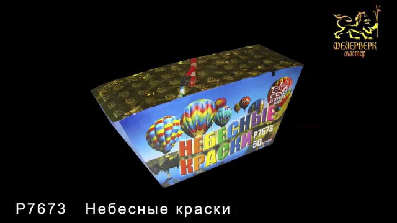 Р7673 Небесные краски (1,2"х 50 зарядов)